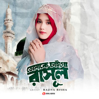 Tomake Caigo Rasul Song Download: Play & Listen Tomake Caigo Rasul Bengali MP3 Song by Rahima ...