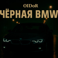 Чёрная bmw Song Download: Play & Listen Чёрная bmw Russian MP3 Song by ...