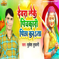 Dewara Leke Pichakari Picha Karata MP3 Song Download: Play & Download ...