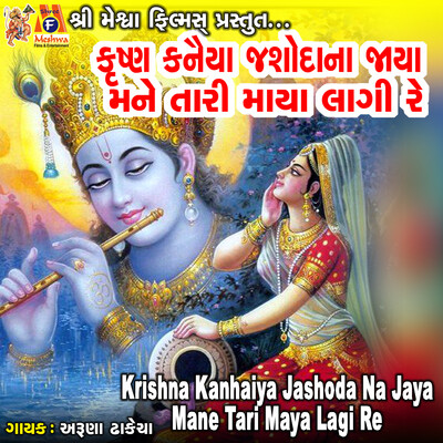Krishna Kanhaiya Jashoda Na Jaya Mane Tari Maya Lagi Re Song|Aruna ...