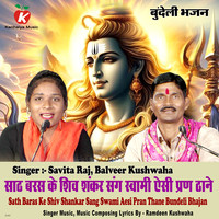Sath Baras Ke Shiv Shankar Sang Swami Aesi Pran Thane Bundeli Bhajan Song|Balveer Kushwaha ...