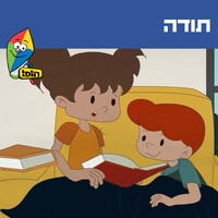תודה Song Download: Play & Listen תודה Hebrew MP3 Song by Hop! Channel ...
