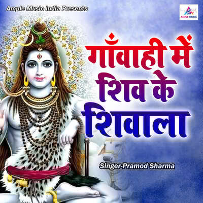 Gawahi Me Shiv Ke Shivala MP3 Song Download by Pramod Sharma (Gawahi Me ...