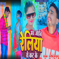 Mar Jaib Reliya Se Kat Ke Song Download: Play & Listen Mar Jaib Reliya ...
