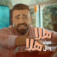 Hala Hala Song Download: Play & Listen Hala Hala Arabic MP3 Song by ...