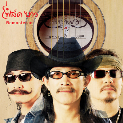 Mai Pai (2018 Remaster) MP3 Song Download by Carabao (FolkBao (2018 ...