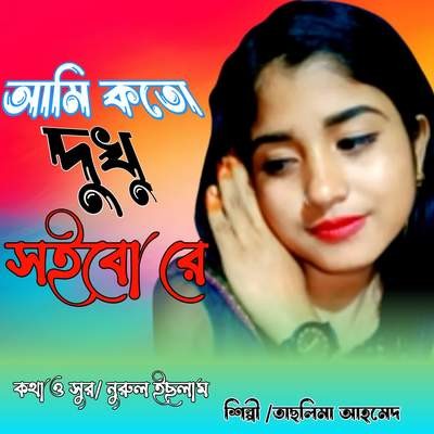 Ami Kato Dukho Shaibo re Song|Taslima Ahmed|Ami Kato Dukho Shaibo Re ...