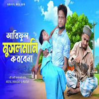 আরিফুল মুসলমানি করবেনা Song Download: Play & Listen আরিফুল মুসলমানি ...