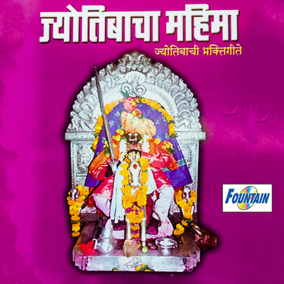 Jyotirlinga Jyotibacha Song|Pralhad Shinde|Jyotibacha Mahima| Listen to ...