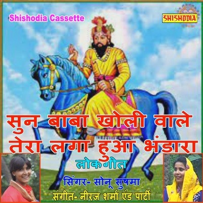 Sun Baba Kholi Wale Tera Lga Hua Bhandara Song|Sonu Sushma|Sun Baba ...
