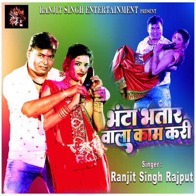 Bhanta Bhatar Wala Kaam Kari MP3 Song Download by Ranjit Singh Rajput (Bhanta Bhatar Wala Kaam ...