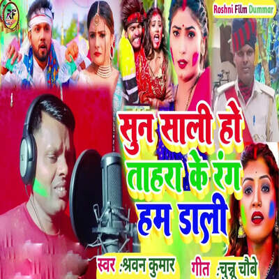 Sun Sali Ho Tahara Ke Rang ham Dali MP3 Song Download by Shrvan Kumar ...