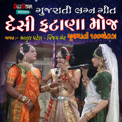 Desi Fatana Moj, Gujarati Lagna Geet Song|Atul Patel|Desi Fatana Moj ...