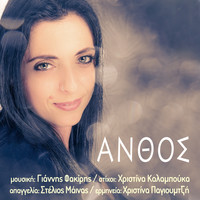 Anthos Song Download: Play & Listen Anthos Greek MP3 Song by Christina ...