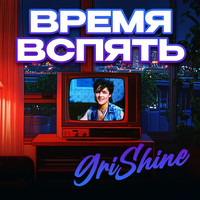 Время вспять Song Download: Play & Listen Время вспять Russian MP3 Song by GriShine @Gaana