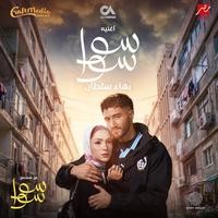 Sawa Sawa Song Download: Play & Listen Sawa Sawa Arabic MP3 Song by ...