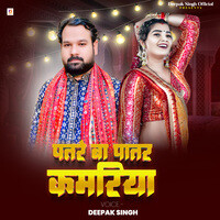 Patre Ba Patar Kamariya Song Download: Play & Listen Patre Ba Patar ...