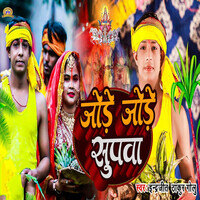 Jode Jode Supwa Song Download: Play & Listen Jode Jode Supwa Bhojpuri MP3 Song by Pushkar Bihari ...