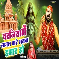Charniya Me Lagal Bate Manwa Hamar Ho Song Download: Play & Listen ...