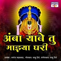 Amba Yave Tu Mazya Ghari Song Download: Play & Listen Amba Yave Tu ...