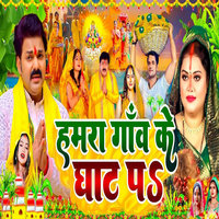 Hamra Gaav Ke Ghat P Song Download: Play & Listen Hamra Gaav Ke Ghat P ...