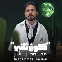 كون ثاني Song Download: Play & Listen كون ثاني Arabic MP3 Song by Mohammed Bashar @Gaana