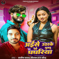 Aise Uthake Je Ghumbu Ghaghariya MP3 Song Download: Play & Download New ...