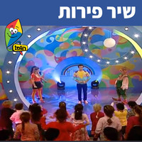 שיר פירות Song Download: Play & Listen שיר פירות Hebrew MP3 Song by ...