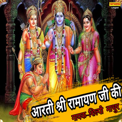 Aarti Shri Ramayan Ji Ki MP3 Song Download by Shilpi Mathur (Aarti Shri ...