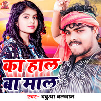 Ka Hal Ba Mal Song Download: Play & Listen Ka Hal Ba Mal Bhojpuri MP3 ...