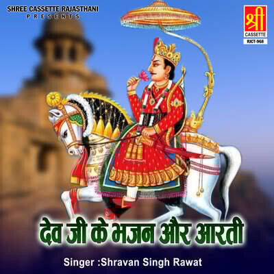 Dev Narayan Ji Ki Aarti Song|Shravan Singh Rawat|Dev Ji Ke Bhajan Aur Aarti| Listen to new songs ...