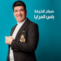 باس المرايا Song Download: Play & Listen باس المرايا Arabic MP3 Song by ...