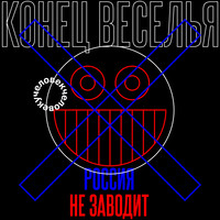 Конец веселья (Россия не заводит) Song Download: Конец веселья (Россия ...