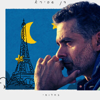 בחלומי Song Download: Play & Listen בחלומי Hebrew MP3 Song by נאור דנין ...