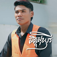 សន្តិសុខបុរី Song Download: Play & Listen សន្តិសុខបុរី Thai MP3 Song by ...