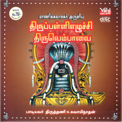 Thiruppalli Ezhuchi Thiruvembavai (திருப்பள்ளி எழுச்சி திருவெம்பாவை ...