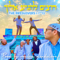 רוצים להגיע אליך Song Download: Play & Listen רוצים להגיע אליך Hebrew ...