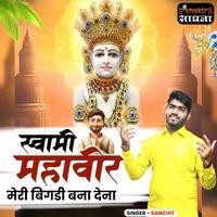 Swami Mahavir Meri Bigdi Bana Dena Song Download: Play & Listen Swami ...