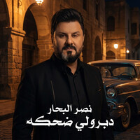 دبرولي ضحكه Song Download: Play & Listen دبرولي ضحكه Arabic MP3 Song by ...