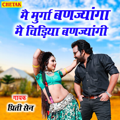 Mai Murga Banajyanga Mai Chidiya Banajyanga MP3 Song Download by Preeti Sen (Mai Murga ...