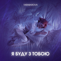 Я буду з тобою Song Download: Play & Listen Я буду з тобою Ukrainian MP3 Song by Tarabarova @Gaana