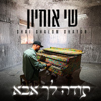 תודה לך אבא Song Download: Play & Listen תודה לך אבא Hebrew MP3 Song by ...