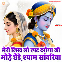 Meri Likh Lo Rapat Daroga Ji Mohe Chhede Shyam Sawariya MP3 Song ...