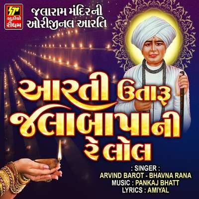 Aarti Utaru Jalabapa Ni Song|Arvind Barot Bhavna Rana|Aarti Utaru ...