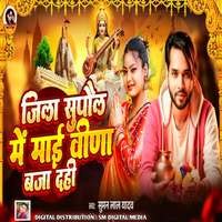 Zila supaul me mai vina baja dahi Song Download: Play & Listen Zila ...
