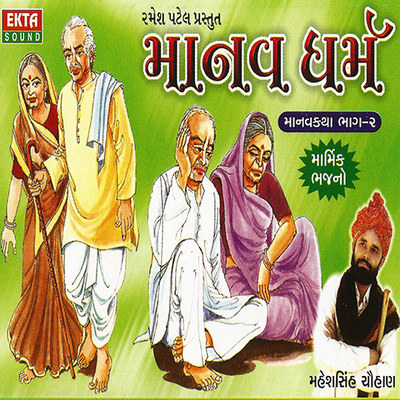 Hun Taro Balak Chu Song|Maheshsinh Chauhan|Manav Dharm -2| Listen to ...