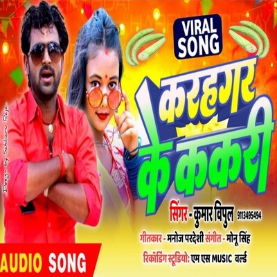 Kargahar Ke Kakari Song|Kumar Vipul|Kargahar Ke Kakari| Listen to new songs and mp3 song ...