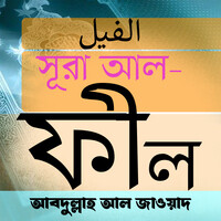 Surah Al Feel Song Download: Play & Listen Surah Al Feel Arabic MP3 ...