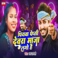 Piyawa Pepsi Devra Maaza Lago Hai MP3 Song Download: Play & Download ...