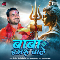 Baba Damru Wale Song Download: Play & Listen Baba Damru Wale Bhojpuri MP3 Song by shyamsunder @Gaana